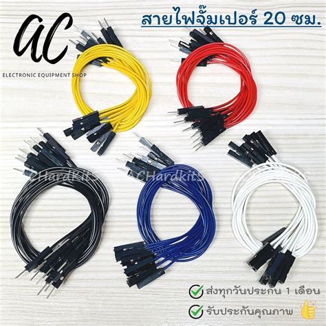 สายไฟ จั๊มเปอร์ 20 Cm ผู้ ผู้ ผู้ เมีย เมีย เมีย จั๊มเปอร์ Jumper Wire แพ็คละ 10 เส้น Shopee