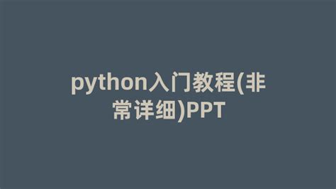 Python入门教程非常详细ppt Python基础教程