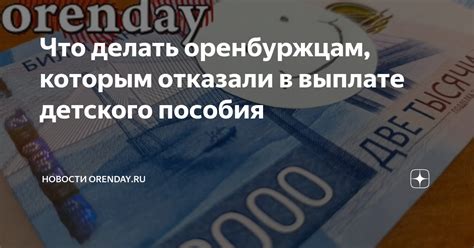 Что делать оренбуржцам которым отказали в выплате детского пособия Новости Дзен