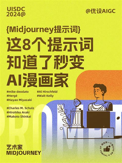 秒变 Ai 漫画高手！掌握这 8 个艺术家提示词就行！ 优设9图 设计知识短内容