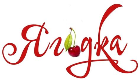 Вафельная картинка для съедобной печати надпись Ягодка с вишенкой надпись на торт шаблоны для