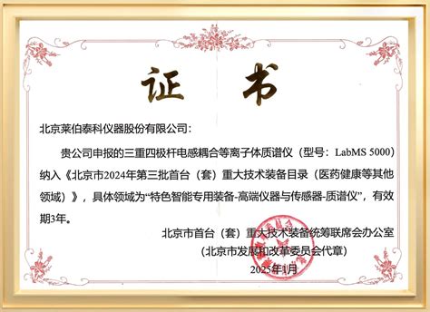 喜讯！莱伯泰科labms 5000 Icp Msms入选北京市首台（套）重大技术装备目录 莱伯泰科