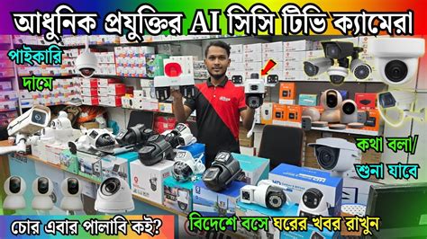 Cc Camera দাম কত Cc Camera Price In Bangladesh 2025 Wifi Cc Camera