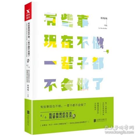 有些事现在不做，一辈子都不会做了6我过我爱的生活，我爱我过的韩梅梅孔夫子旧书网