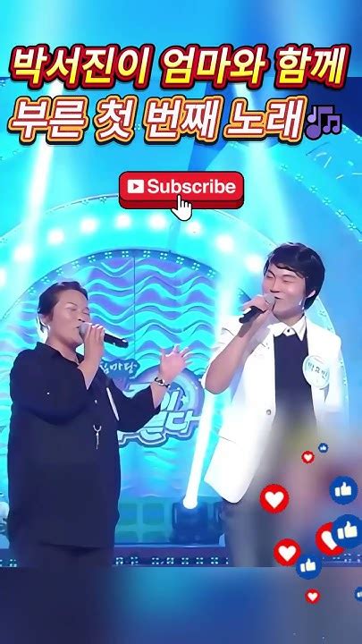 박서진이 엄마와 함께 부른 첫 번째 노래🎶 박서진 살림하는남자들 한일톱텐쇼 박서진노래 Youtube