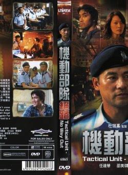 机动部队绝路 Tactical Unit No Way Out 2008 宣传图 一切关于香港，中国及台湾电影