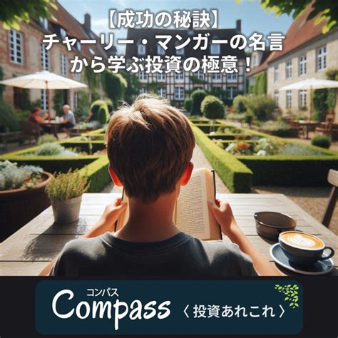 成功の秘訣チャーリーマンガーの名言から学ぶ投資の極意