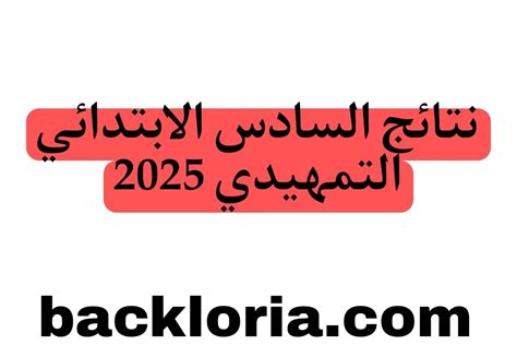 نتائج السادس الابتدائي التمهيدي 2025 جميع محافظات العراق