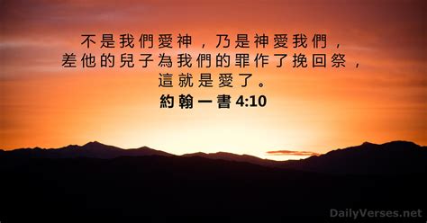 2022年7月10日 每日聖經金句 約 翰 一 書 4 10 DailyVerses net