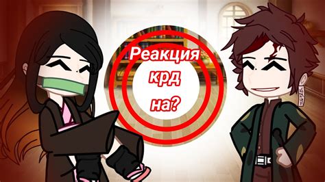 Реакция крд на Канроджи Мицури не Au { гачаклуб}{ гачалайф}Ап Youtube