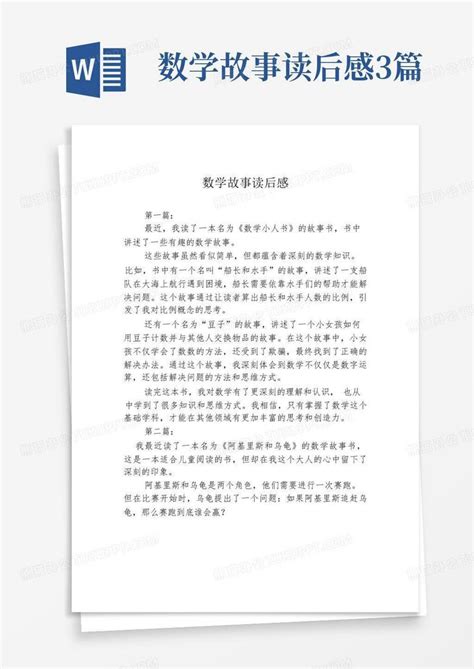 数学故事读后感3篇 Word模板下载 编号qpejvezn 熊猫办公
