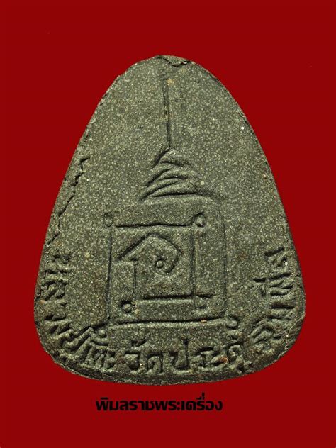 พระปิดตาปลดหนี้ หลวงปู่โต๊ะ วัดประดู่ฉิมพลี เนื้อผงใบลาน