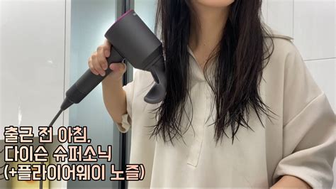 출근 전 아침 다이슨 슈퍼소닉 플라이어웨이 노즐 사용 4분컷 Story Of Product[가전] Youtube