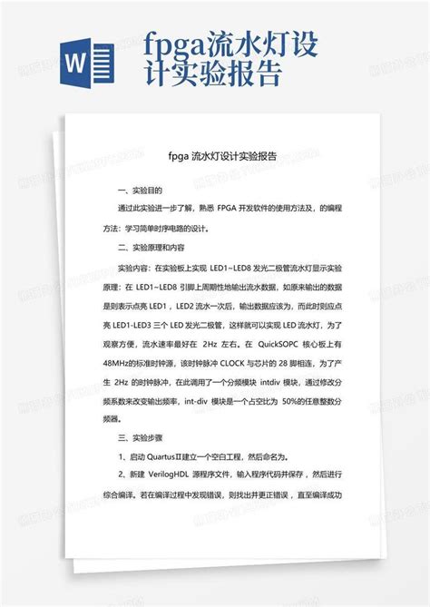 Fpga流水灯设计实验报告word模板下载编号qryarzpb熊猫办公