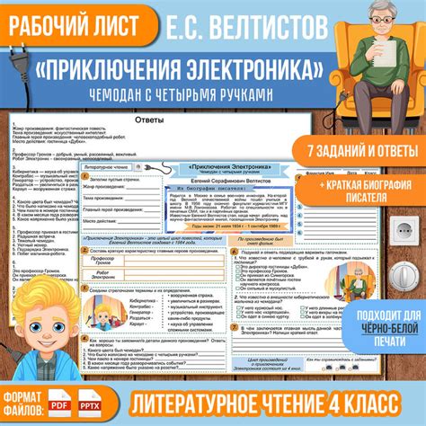 Рабочий лист «Приключения Электроника Е С Велтистов 4 класс Литературное чтение УМК Школа