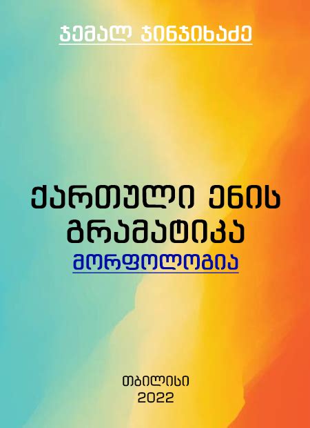 ქართული ენის გრამატიკა მორფოლოგია ელექტრონული ბიბლიოთეკა