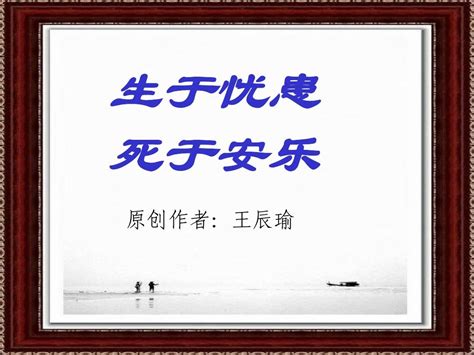 生于忧患死于安乐word文档在线阅读与下载无忧文档