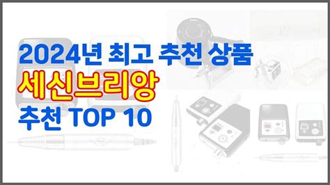 세신브리앙 추천 가격과 품질 두 마리 토끼를 잡은 상품 10가지 Youtube