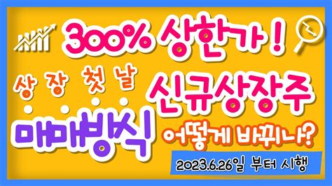 300 상한가 400상한가 상장 첫날 신규상장주 매매방식 어떻게 바뀌나 주식 강좌 공모주신규주 새롭게 바뀌는 매매 방식 Youtube