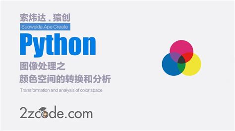 基于pythonopencv颜色空间的转换和分析 Youtube