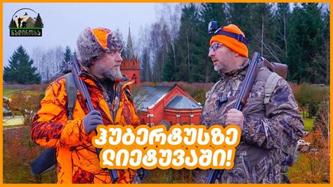 ნადირობა ლიეტუვაში ჰუბერტუსის დღესასწაული Youtube