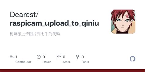 GitHub Dearest raspicam upload to qiniu 树莓派上传图片到七牛的代码