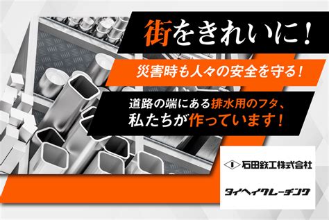 石田鉄工株式会社 ジョブドラフト