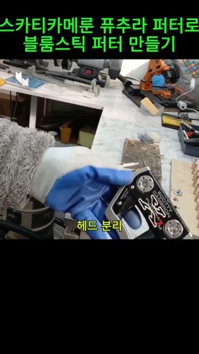 스카티카메룬 퓨추라퍼터를 블룸스틱퍼터로 만드는 방법 골프채피팅 블룸스틱퍼터 퍼터피팅 Youtube