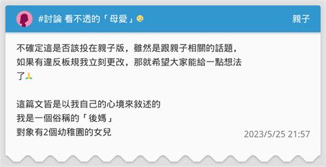 討論 看不透的「母愛」😢 親子板 Dcard