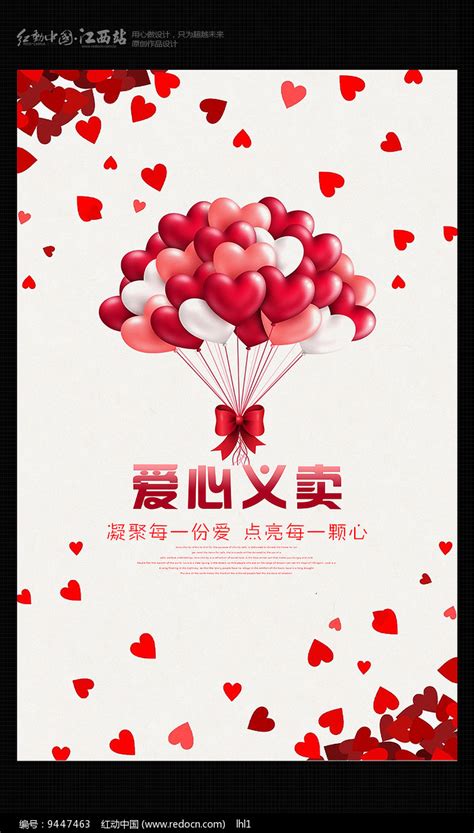 红色爱心义卖海报图片下载红动中国