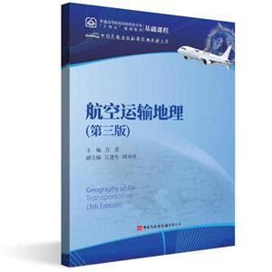 高职教材 航空运输地理 第三版 价格 目录 书评 正版 中图网 原中图网