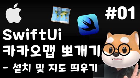 Ios 카카오맵 뽀개기 카카오맵 설치 및 적용 Swiftui Youtube Ios 카카오맵 뽀개기 카카오맵 설치 및 적용 Swiftui Youtube