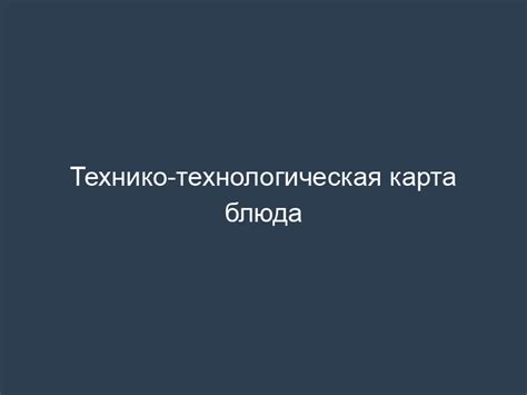 Технико технологическая карта блюда скачать бесплатно и без регистрации 2025 Шаблоны документов