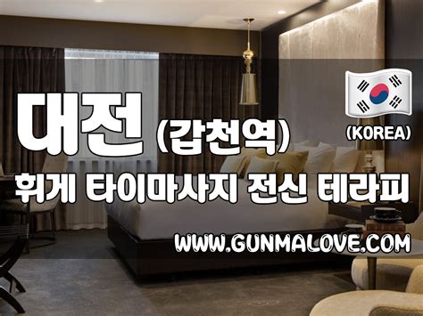 대전 월평동 휘게 아로마 타이 마사지 건마에반하다