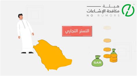 هيئة مكافحة الإشاعات التستر التجاري Youtube