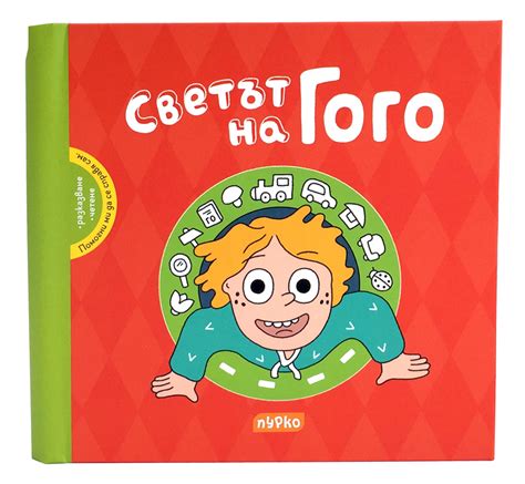 Светът на Гого книжка с пиктограми Специалните Деца