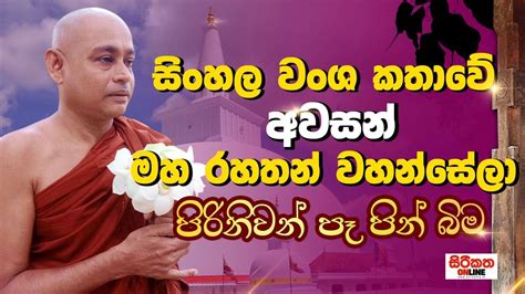 සිංහල වංශ කතාවේ අවසන් මහා රහතන් වහන්සේලා පිරිනිවන් පෑ පින් බිම Lankadeepa Online