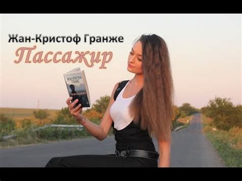 Книга Пассажир Жан-Кристоф Гранже. Пассажир обзор книги ...