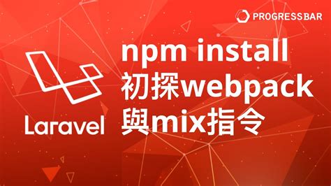 [laravel][php][教學] 前端與路由 07 npm install 初探 webpack 與 mix 指令 youtube