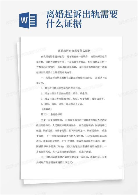 离婚起诉出轨需要什么证据Word模板下载 编号qearbaja 熊猫办公