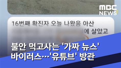 불안 먹고사는 가짜 뉴스 바이러스…유튜브 방관 2020 02 03 뉴스데스크 Mbc Youtube