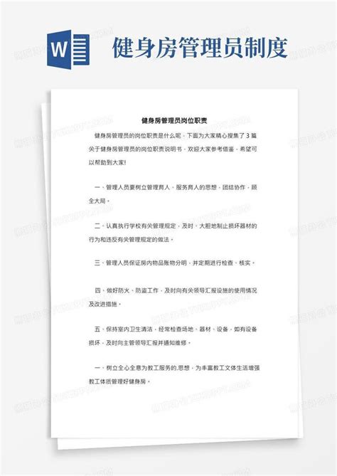 健身房管理员岗位职责word模板下载编号qybveobn熊猫办公