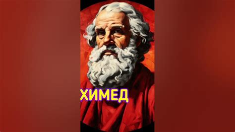 АРХИМЕД •°*”˜.•°*”˜https://t.me/booksprimer #краткоесодержание #книги # ...