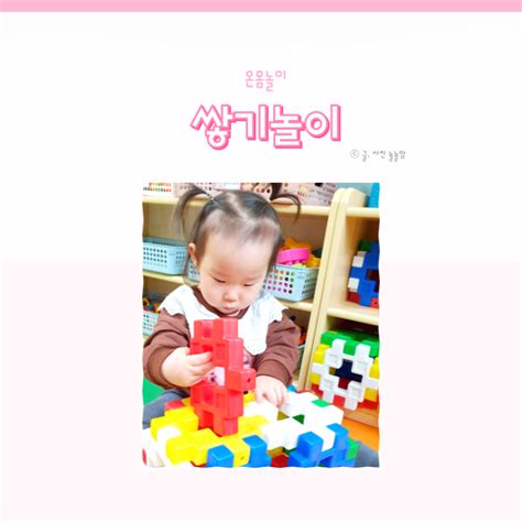 유아 집콕놀이 쌓기놀이 효과 및 방법 네이버 블로그