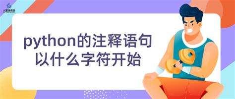 六星源课堂：python的注释语句以什么字符开始？ 知乎