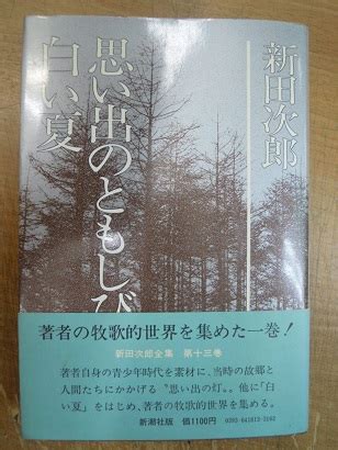 新田次郎全集 第13巻 思い出のともしび白い夏 新田次郎 あづさ書店 古書部 古本中古本古書籍の通販は日本の古本屋