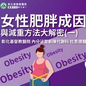女性肥胖成因與減重方法大解密 第一集 彰化基督教醫院 內分泌暨新陳代謝科 杜思德醫師 彰化基督教醫院 內分泌暨新陳代謝科
