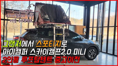 그랜저에서 스포티지로 아이캠퍼 스카이캠프 미니 루프탑텐트 중고 이전 광주루프탑텐트 중고루프탑텐트 루프탑텐트 탈거