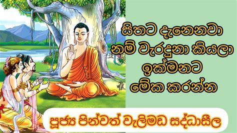 සිතට දැනෙනවා නම් වැරදුනා කියලා ඉක්මනට මේක කරන්න පූජ්‍ය පින්වත් වැලිමඩ සද්ධාසීල Youtube