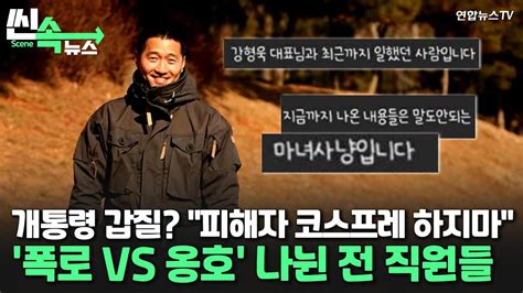 [씬속뉴스]뺀질한 직원들의 마녀사냥…강형욱 옹호 전 직원 등장에 다시 시끌 연합뉴스tv Yonhapnewstv Youtube